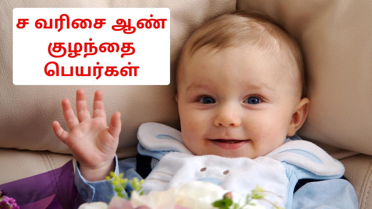 ச வரிசை ஆண் குழந்தை பெயர்கள் | Sa Name List in Tamil For Boy Baby